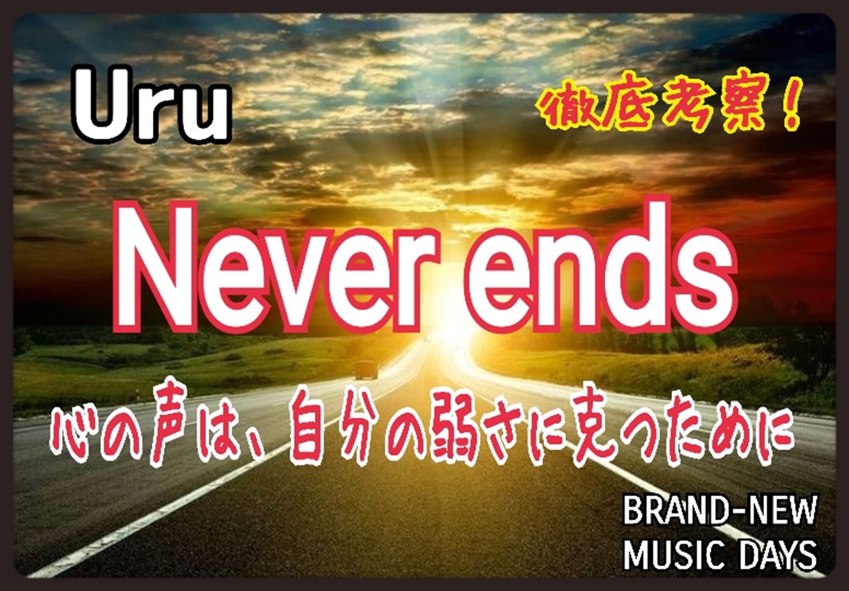 【Uru】Never ends～歌詞の意味を考察！心の声は、自分の弱さに克つために | NON SEALD