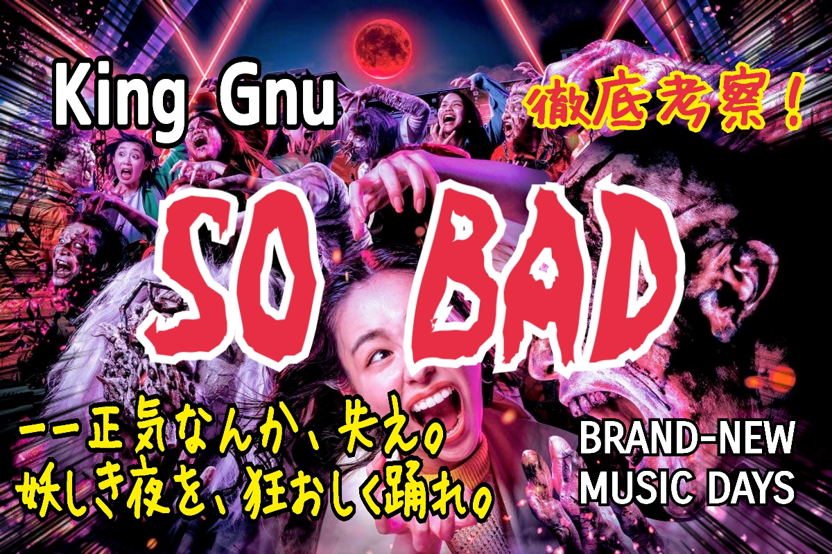 【King Gnu】SO BAD～歌詞の意味を考察！妖しくも煌びやかな夜をあなたと | NON SEALD