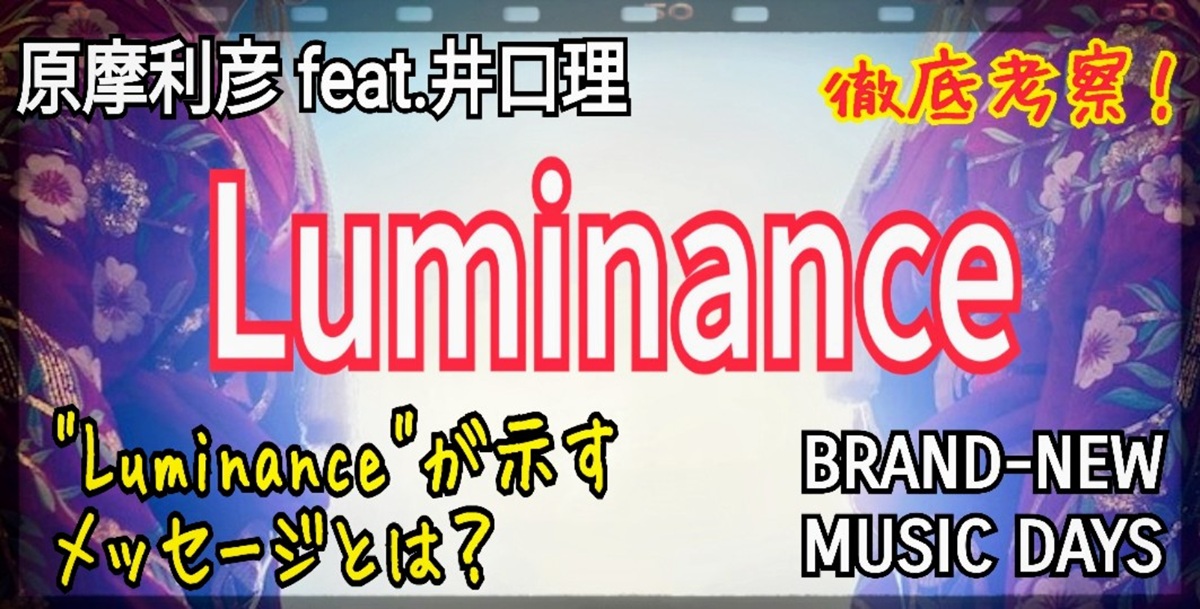 【原摩利彦feat.井口理】Luminance～歌詞の意味を考察！柵を越えたあなたを照らす“人生の輝き“ | NON SEALD