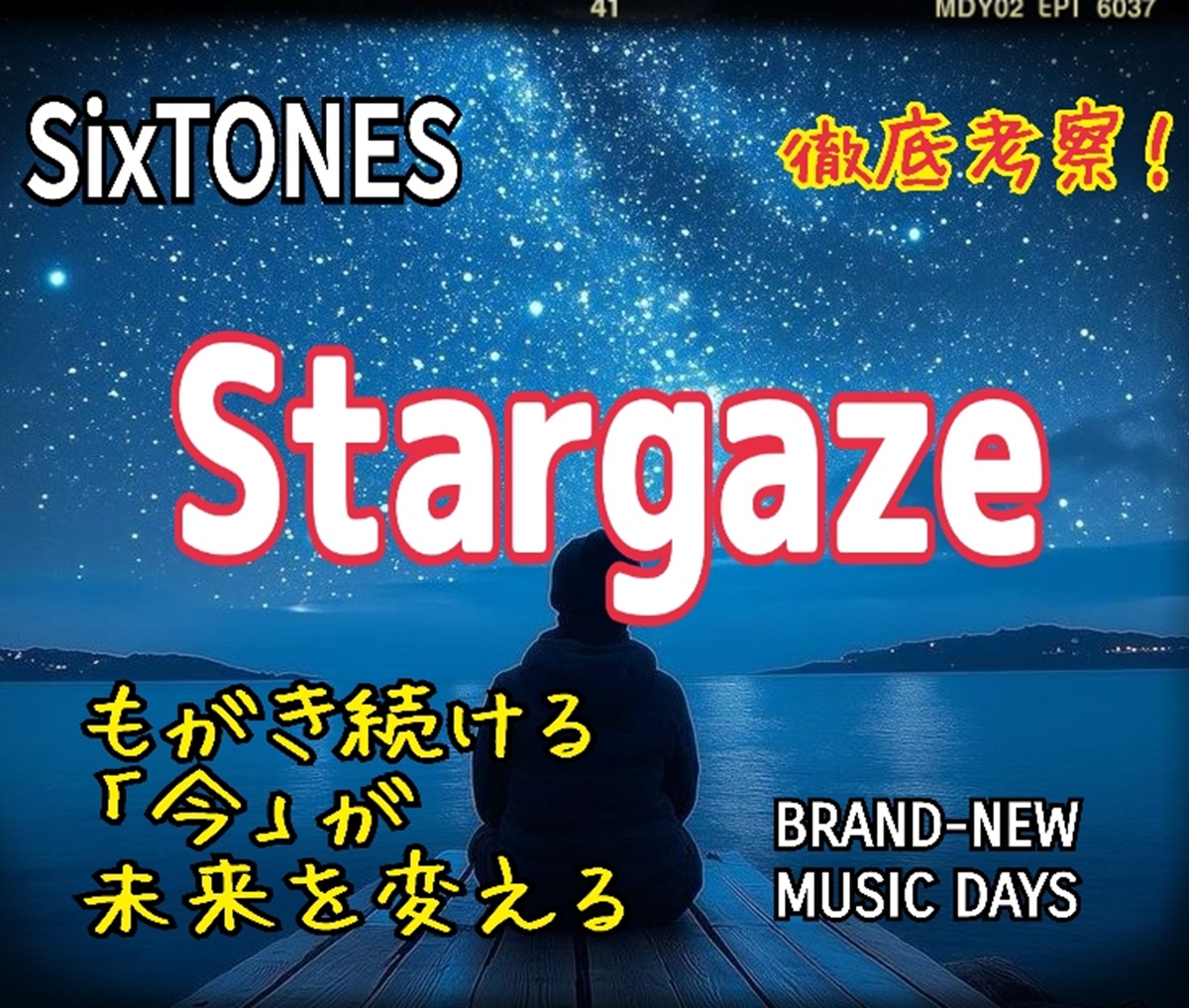【SixTONES】Stargaze～歌詞の意味を考察！もがき続ける「今」が未来を変える | Showra93’s Life AID