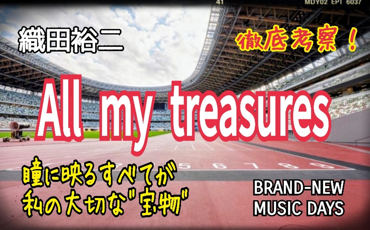 【織田裕二】All my treasures～歌詞の意味を考察！瞳に映るすべてが私の大切な“宝物” | NON SEALD