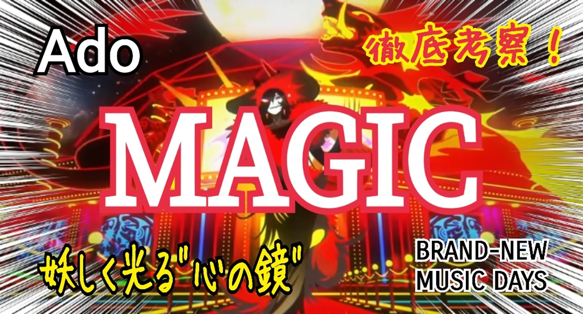【Ado】「MAGIC」～歌詞の意味を考察！妖しく光る“心の鏡” | NON SEALD